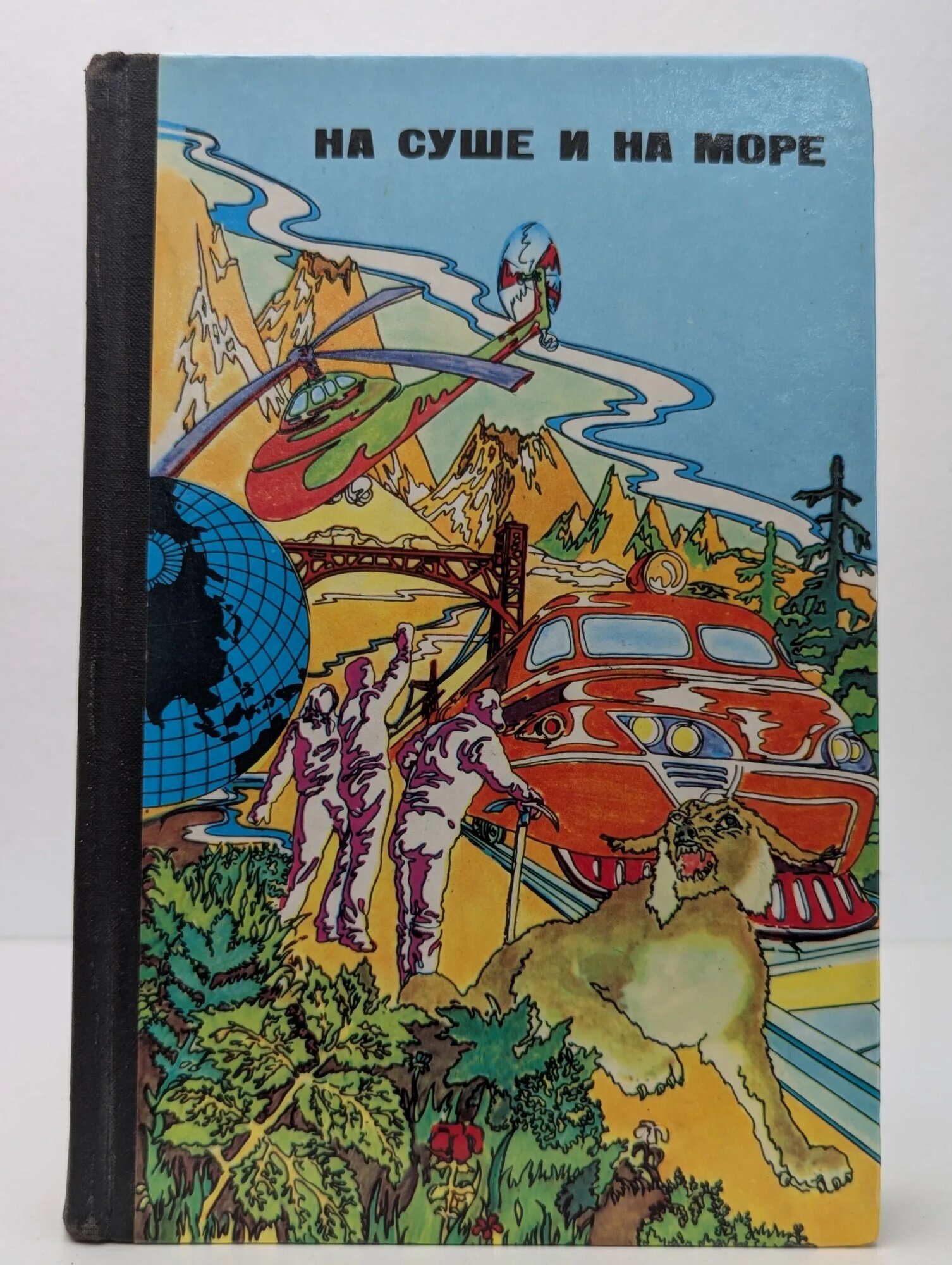 На суше и на море Сборник 1976