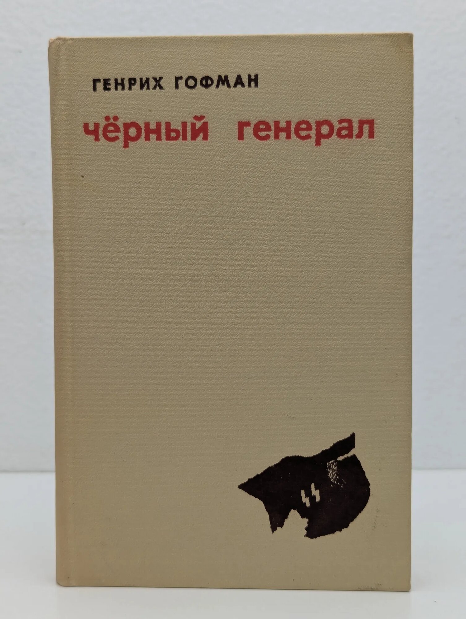 Черный генерал Гофман Генрих Борисович 1970