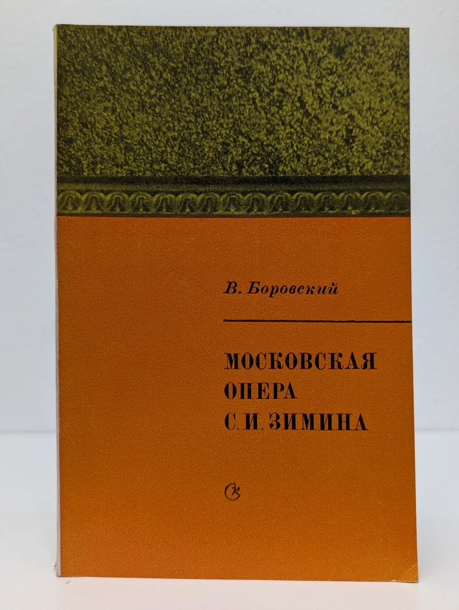 Московская опера С. И. Зимина Боровский Виктор Евелевич 1977