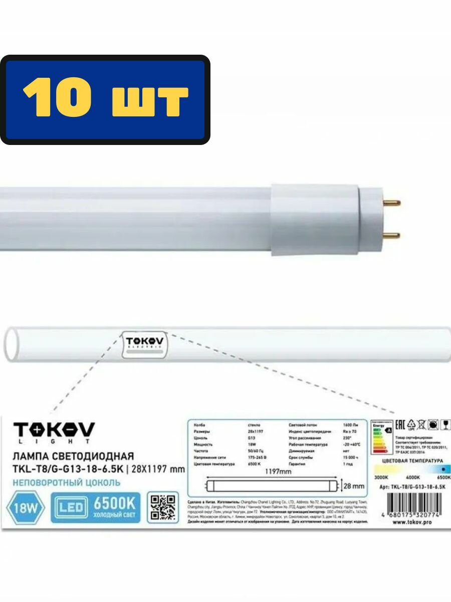 Лампочка светодиодная 18Вт линейная T8 6500К G13 176-264В (TKL) TOKOV ELECTRIC TKL-T8/G-G13-18-6.5K