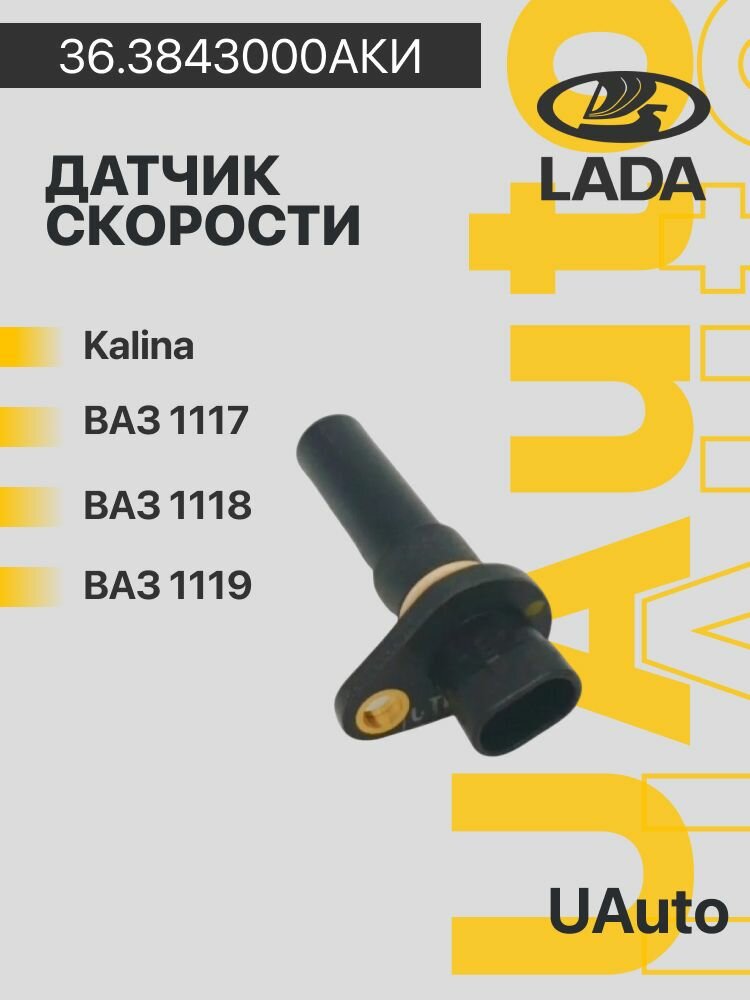 Датчик скорости Лада Калина, ВАЗ-1117-1119