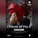 Грани игры. Исповедь [Аудиокнига]