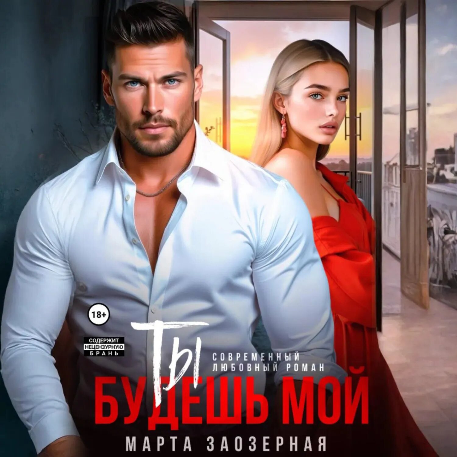 Ты будешь мой [Аудиокнига]