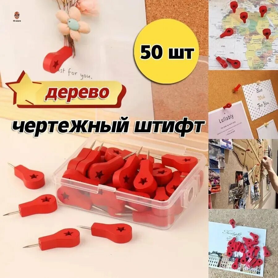 Булавки 50 шт. Геометки для карты мира из дерева / булавки канцелярские для пробковой доски.