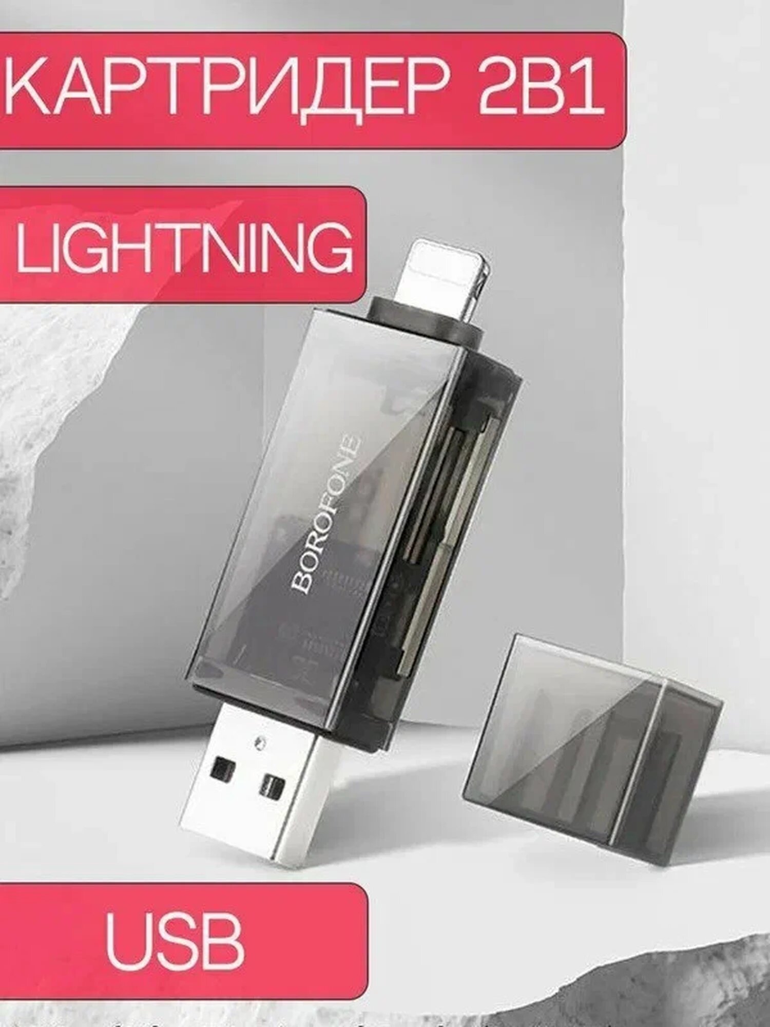 Картридер Borofone, для SD/TF карт, OTG, USB 3.0, Lightning, серый