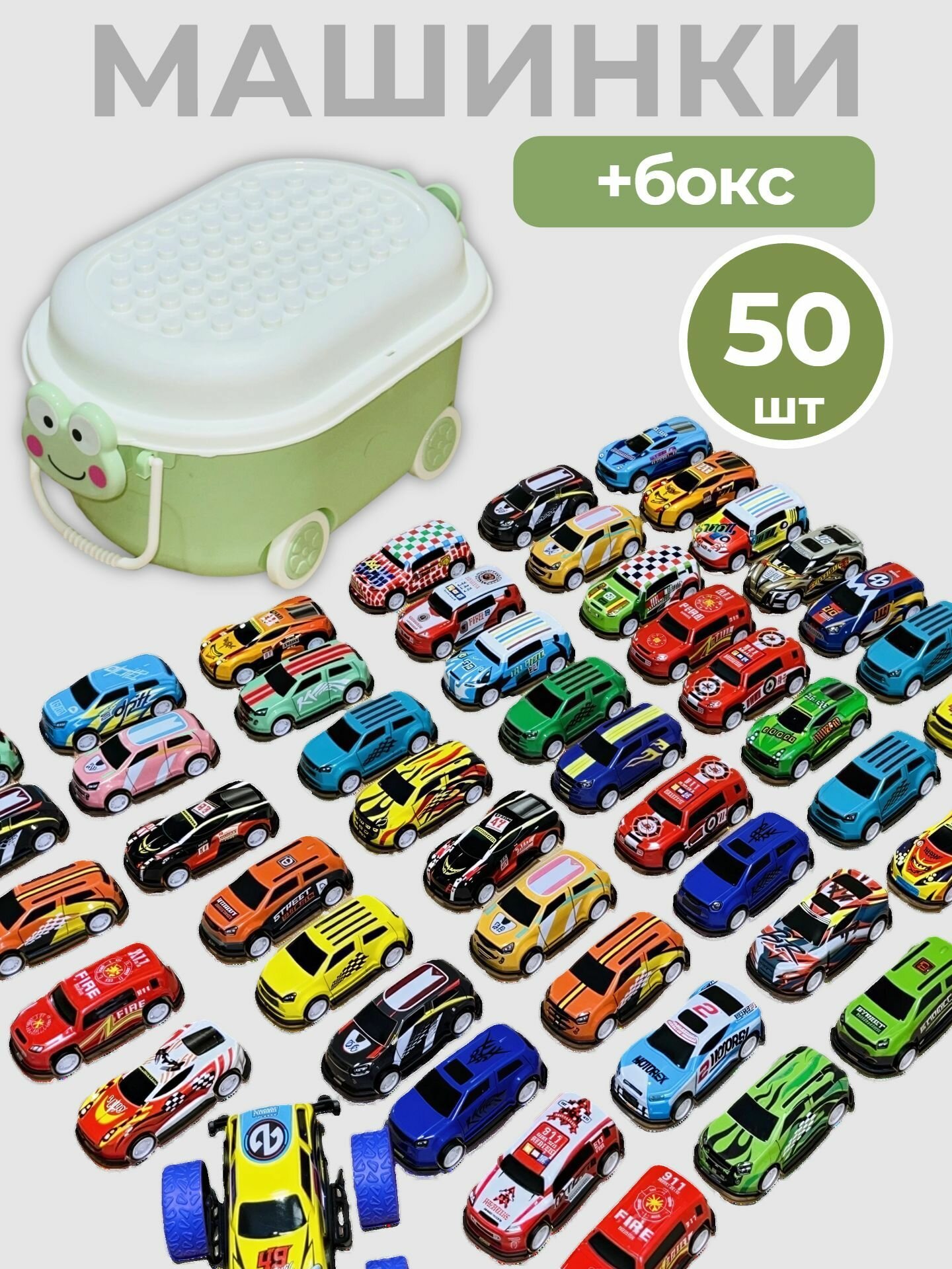 Набор 50 машинок игрушечных развивающих в боксе для детей