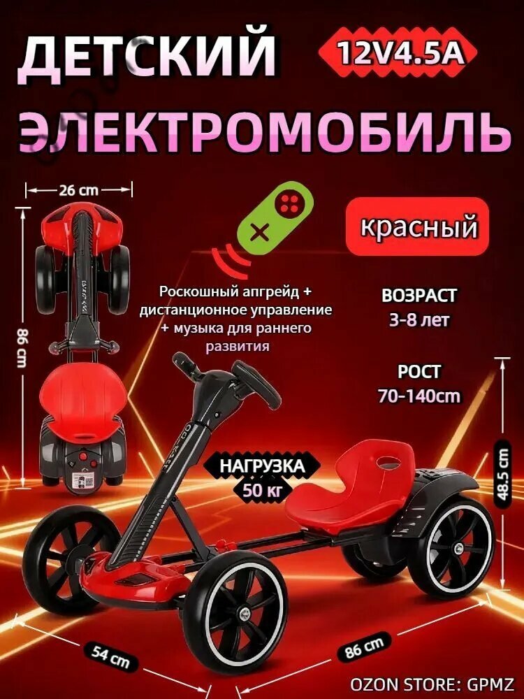GPMZ Детский электровелосипед/Детский картинг, аккумулятор 12v4.5a, Музыка по Bluetooth, дистанционное управление, подходит для детей от 3 до 8 лет, рост не превышает 140 см - красный