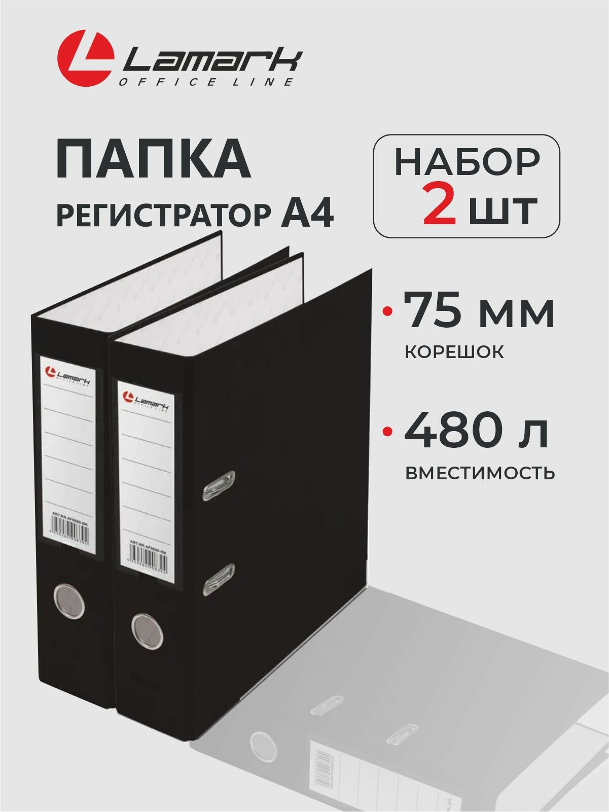 Папка регистратор А4, 75 мм, 2 шт, LAMARK600, скоросшиватель на кольцах для документов а4, черный, до 480 листов