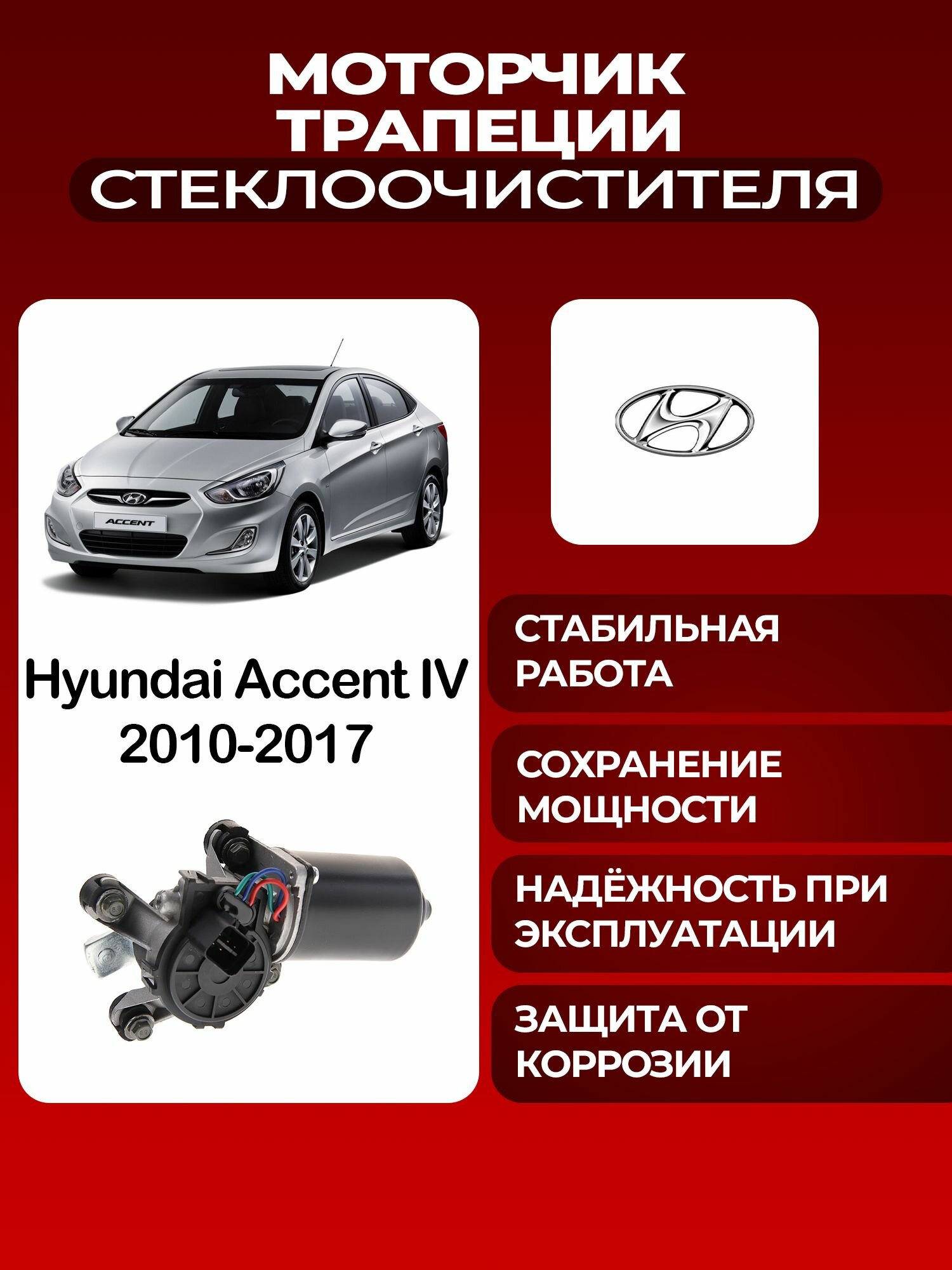Мотор трапеции стеклоочистителя для Hyundai Accent 4 2010-2017