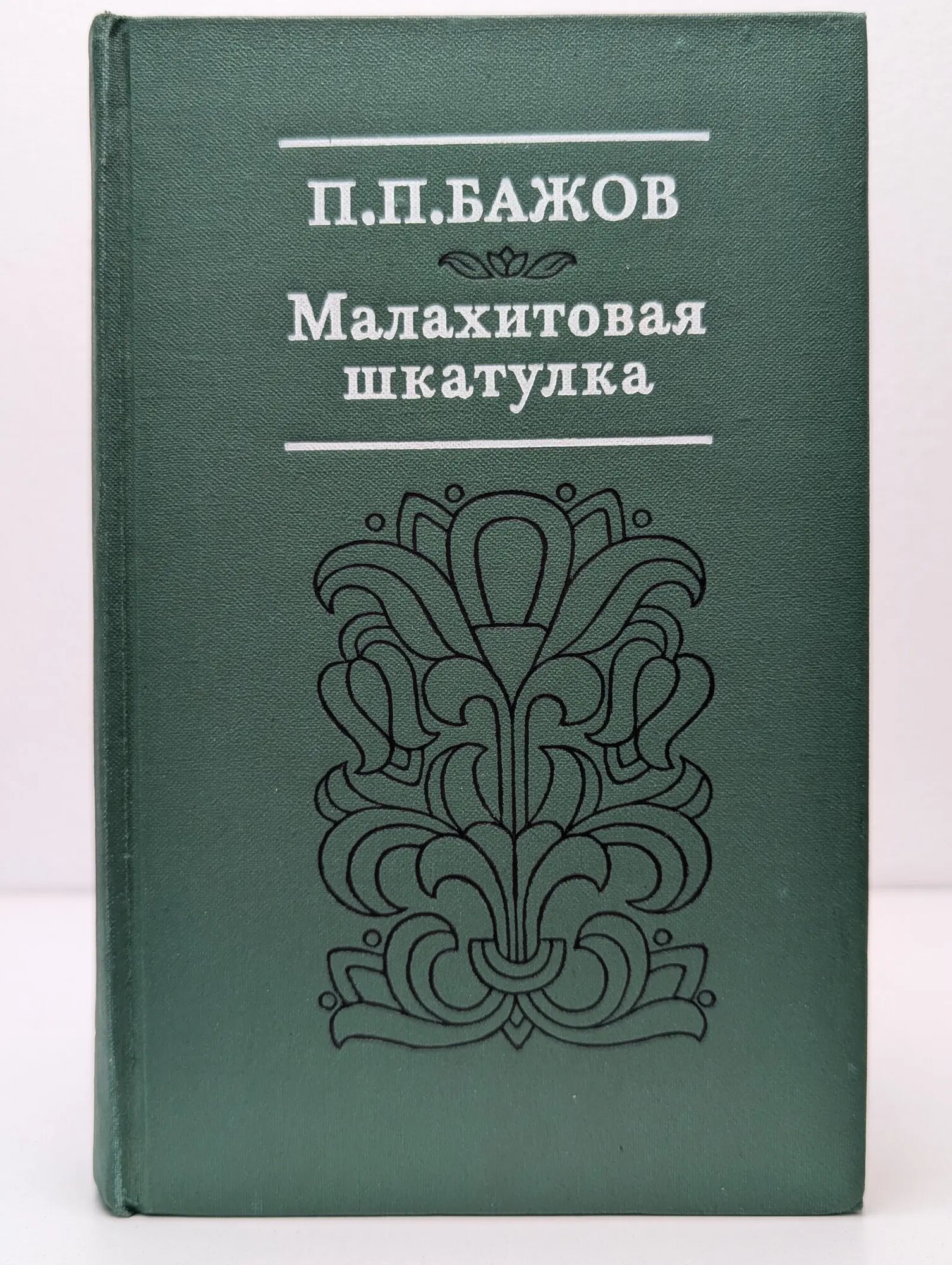 Малахитовая шкатулка Бажов Павел Петрович 1980