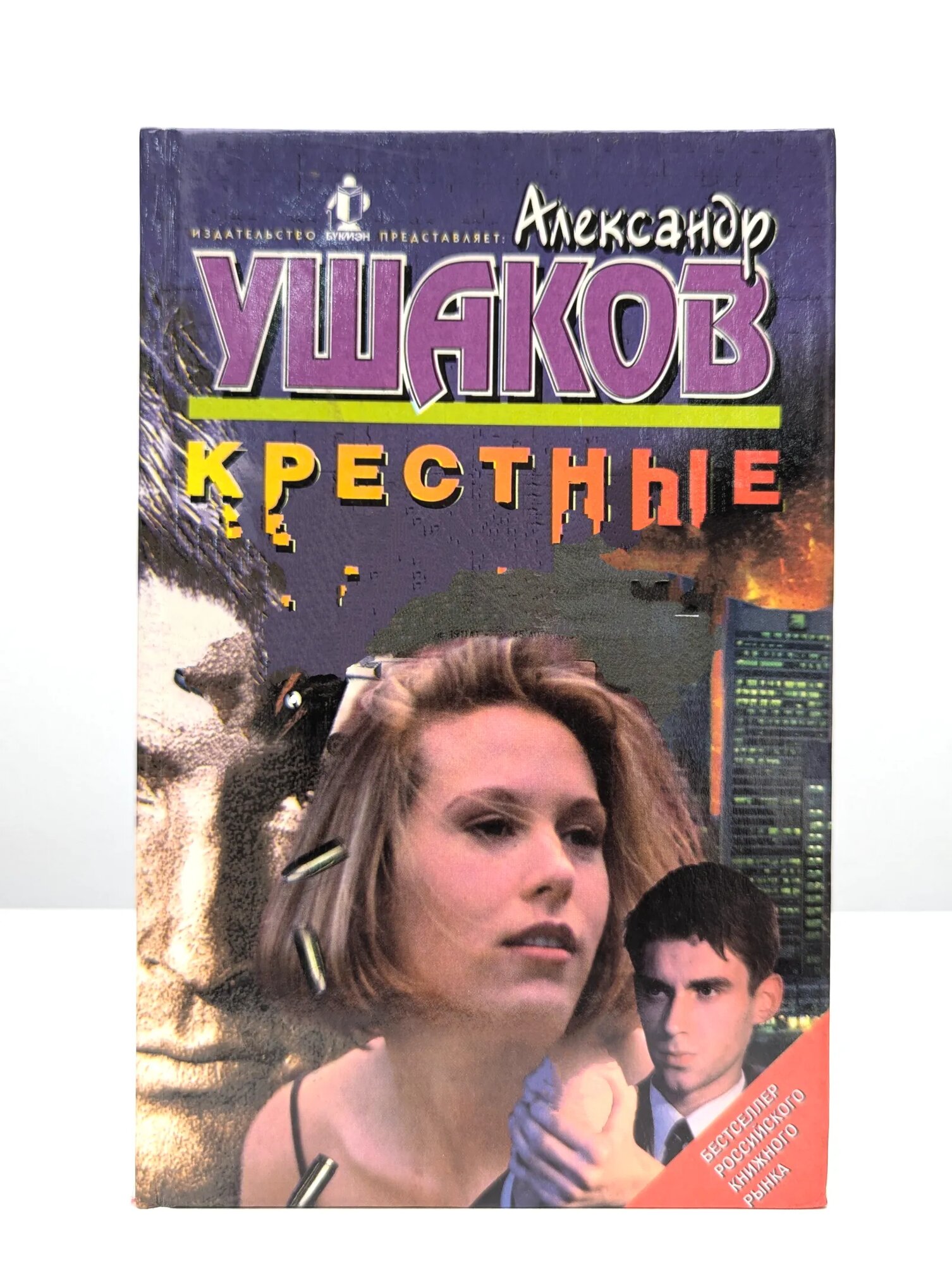 Крестные братья Ушаков Александр Геннадьевич 1997