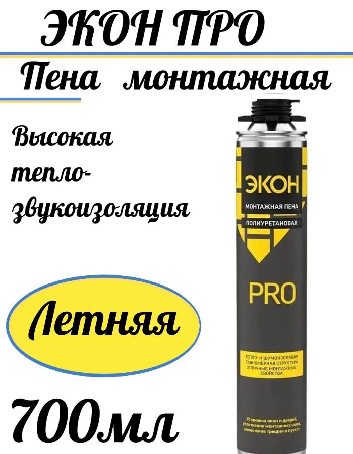 Монтажная пена экон про, летняя, для пистолета, профессиональная, 700 мл