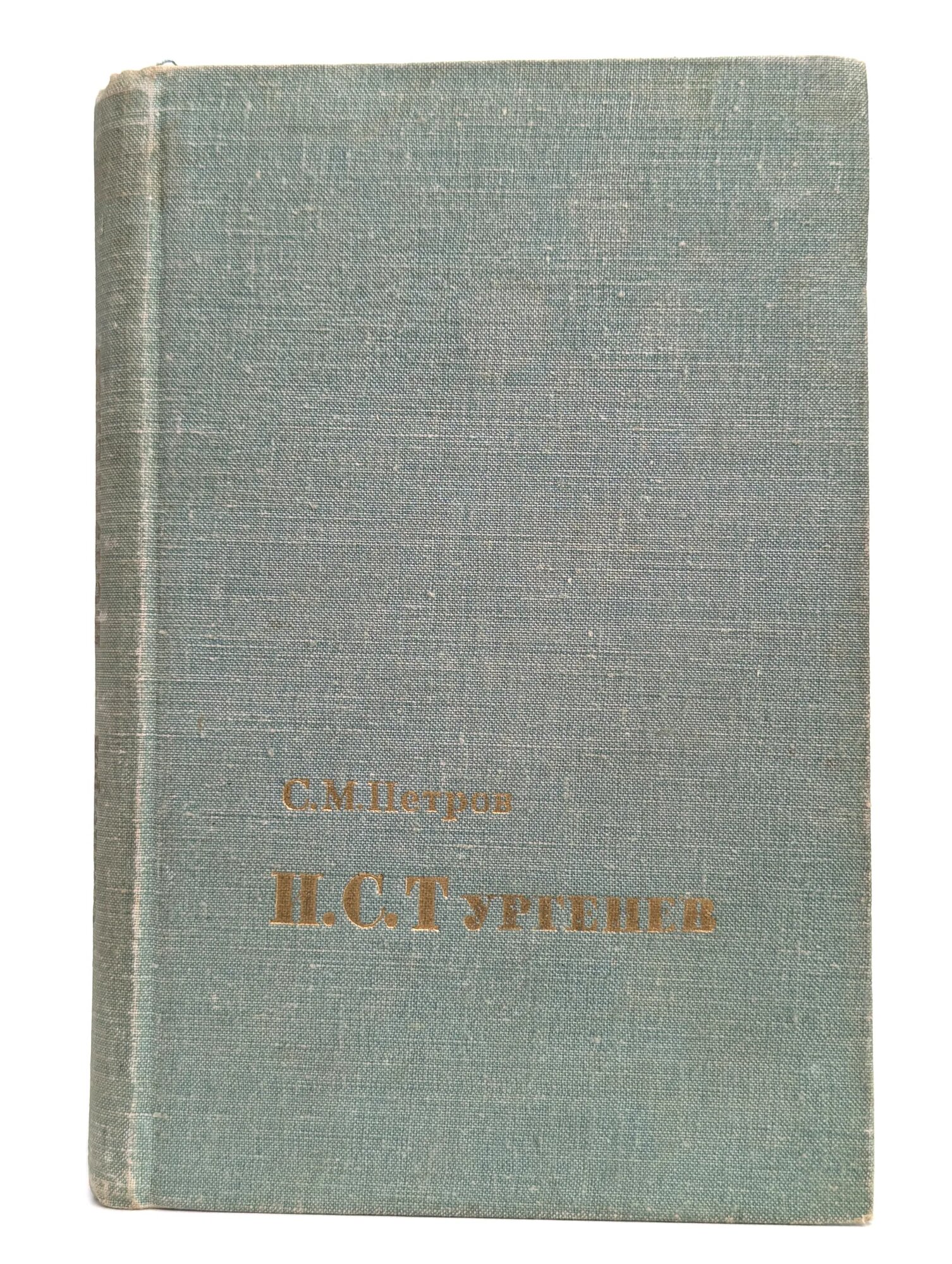 И. С. Тургенев. Жизнь и творчество Петров Сергей Митрофанович 1968