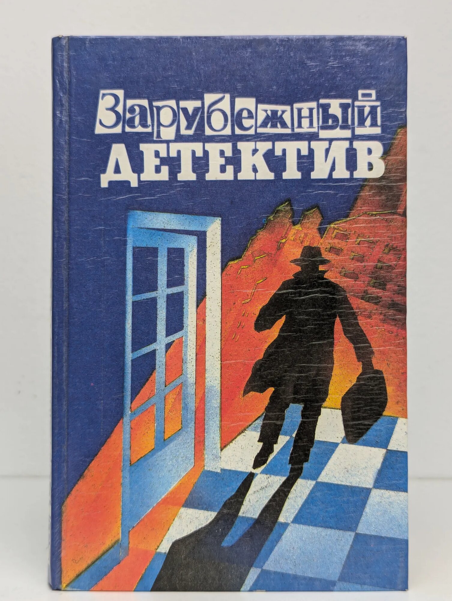 Зарубежный детектив Чейз Джеймс Хедли, Эксбрайя Шарль, Пентикост Хью 1991