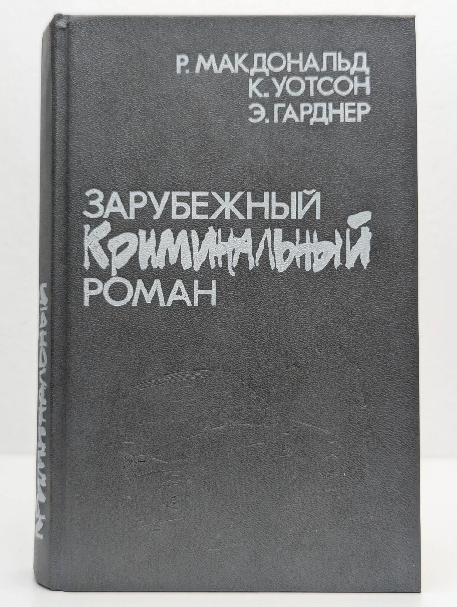 Зарубежный криминальный роман Макдональд Росс, Уотсон Колин, Гарднер Эрл Стенли 1991