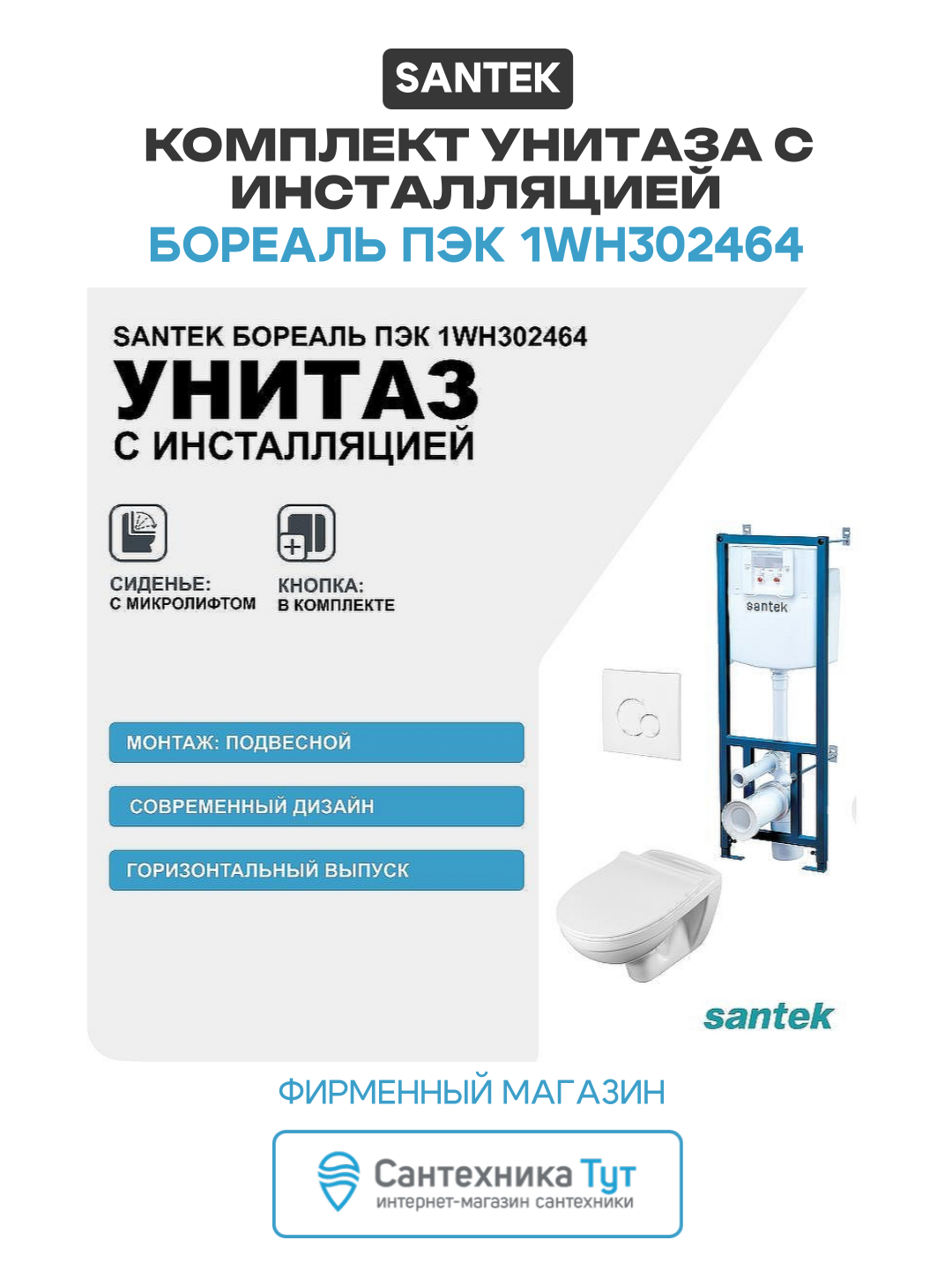 Комплект унитаза с инсталляцией Santek Бореаль Пэк 1WH302464 с сиденьем Микролифт и Белой клавишей смыва