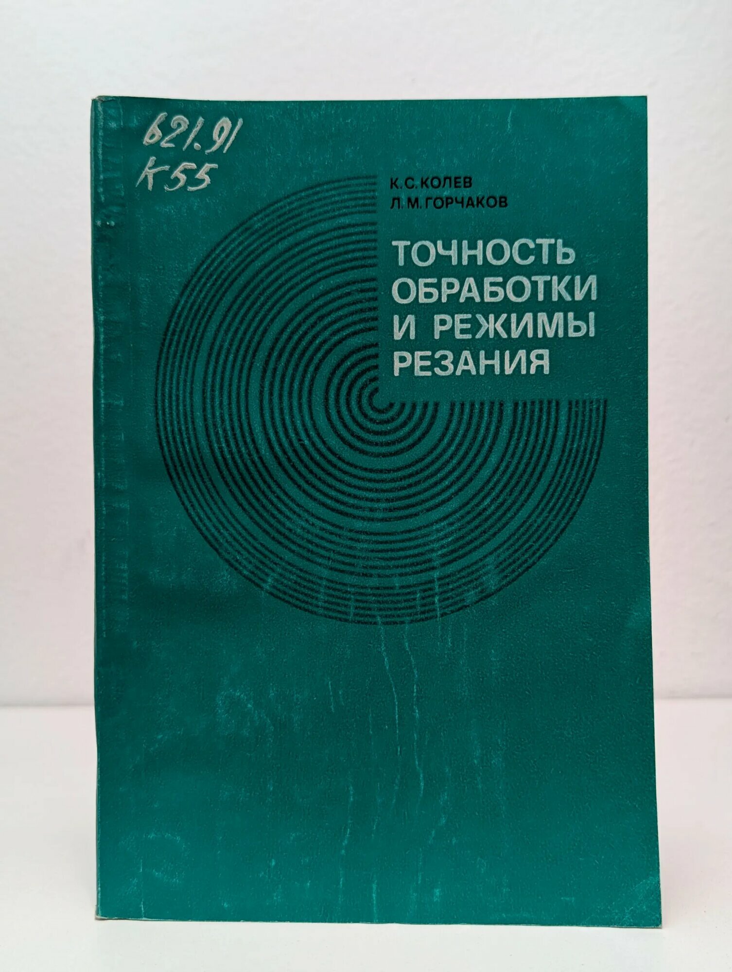 Точность обработки и режимы резания Колев Константин Степанович, Горчаков Лев Михайлович 1976