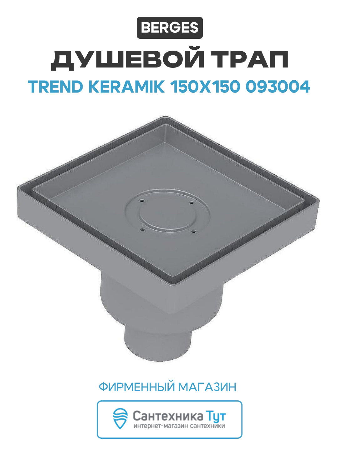Душевой трап Berges Trend Keramik 150x150 093004 под плитку, современный стиль