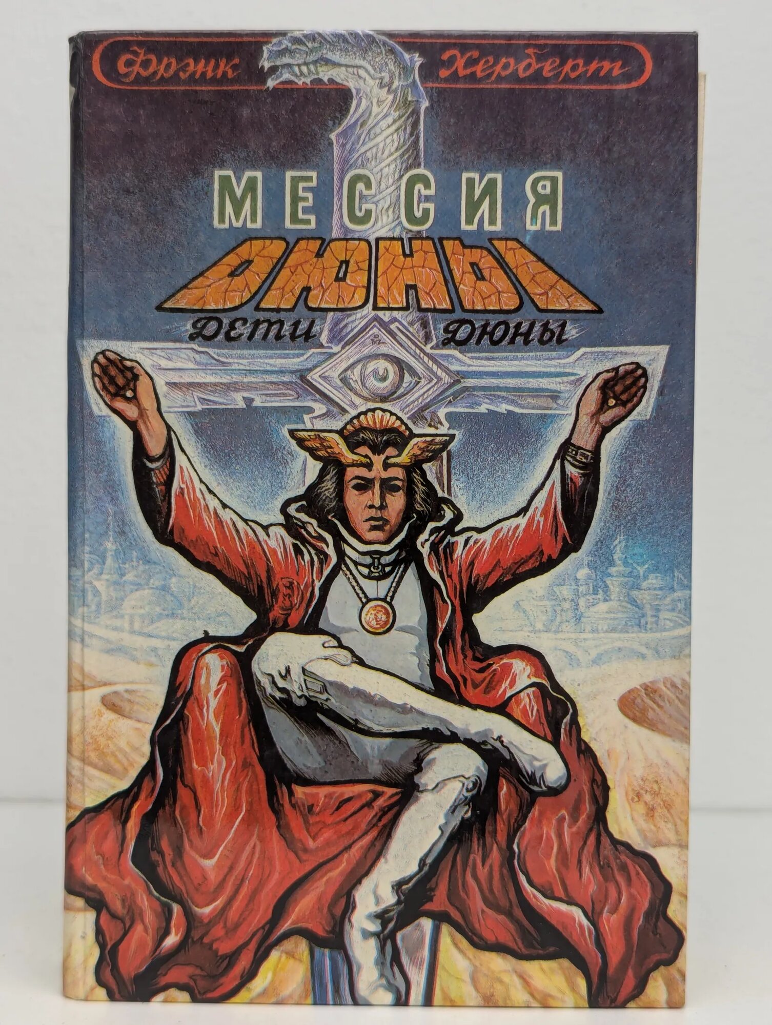 Мессия Дюны. Дети Дюны Херберт Фрэнк 1993