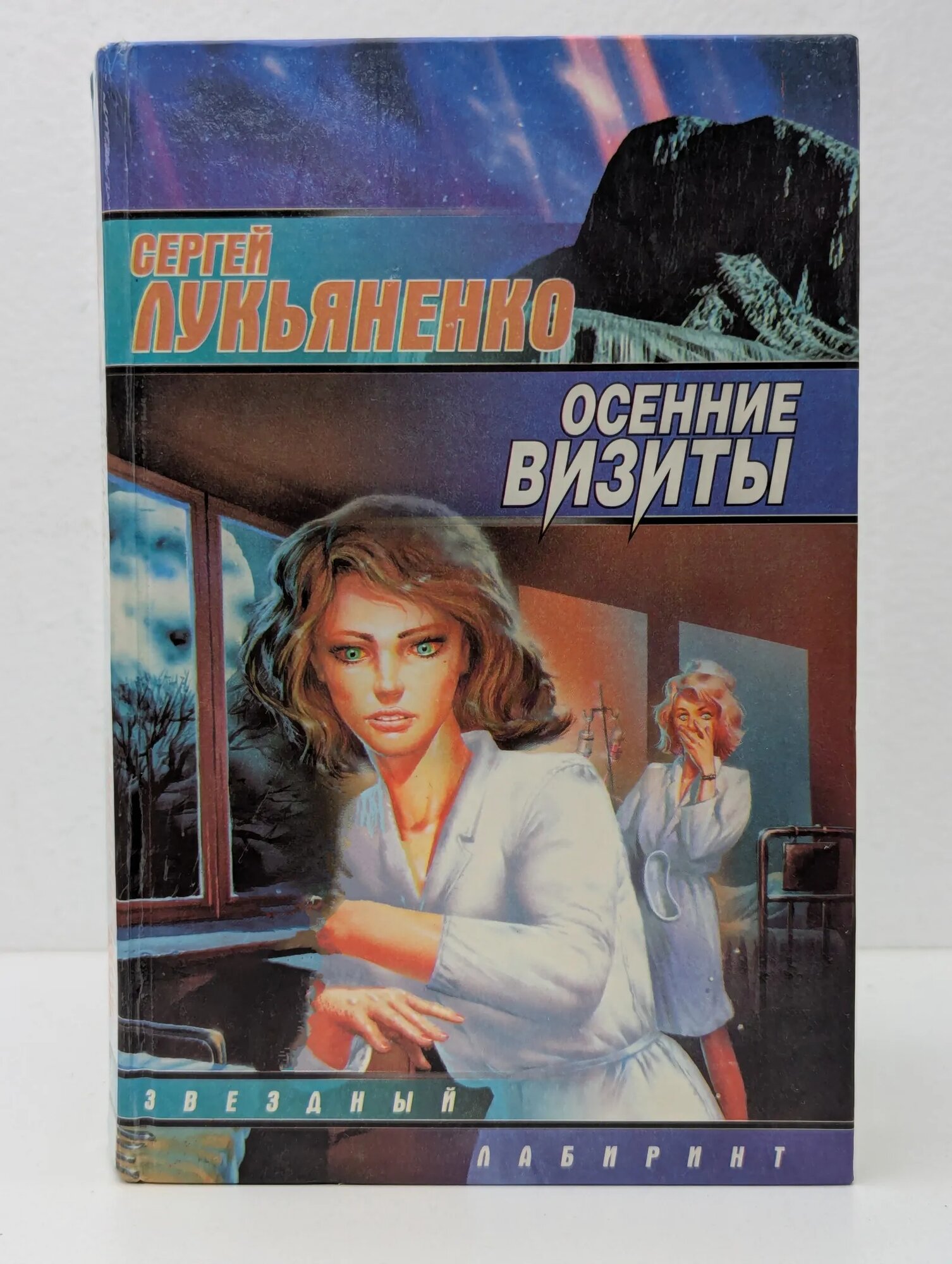 Осенние визиты Лукьяненко Сергей Васильевич 1999