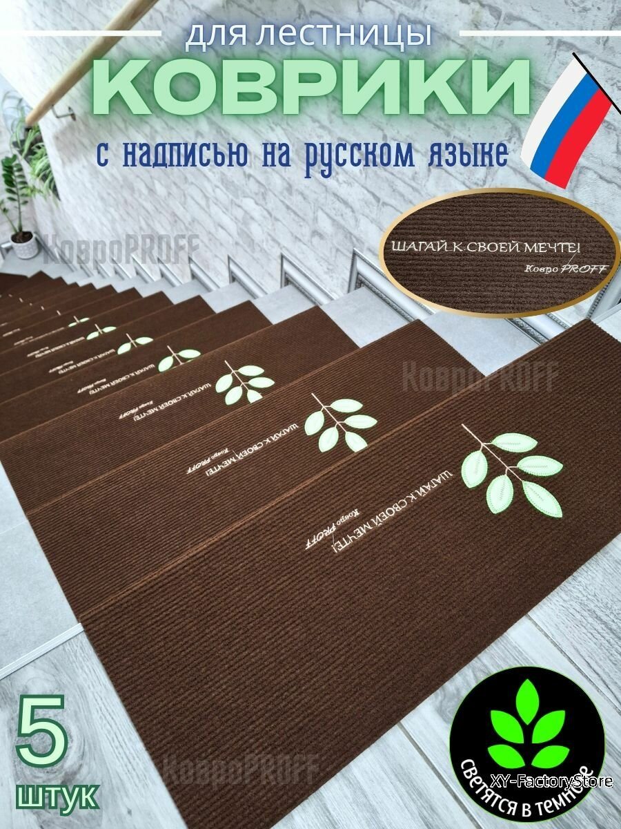 Коврик для ступеней