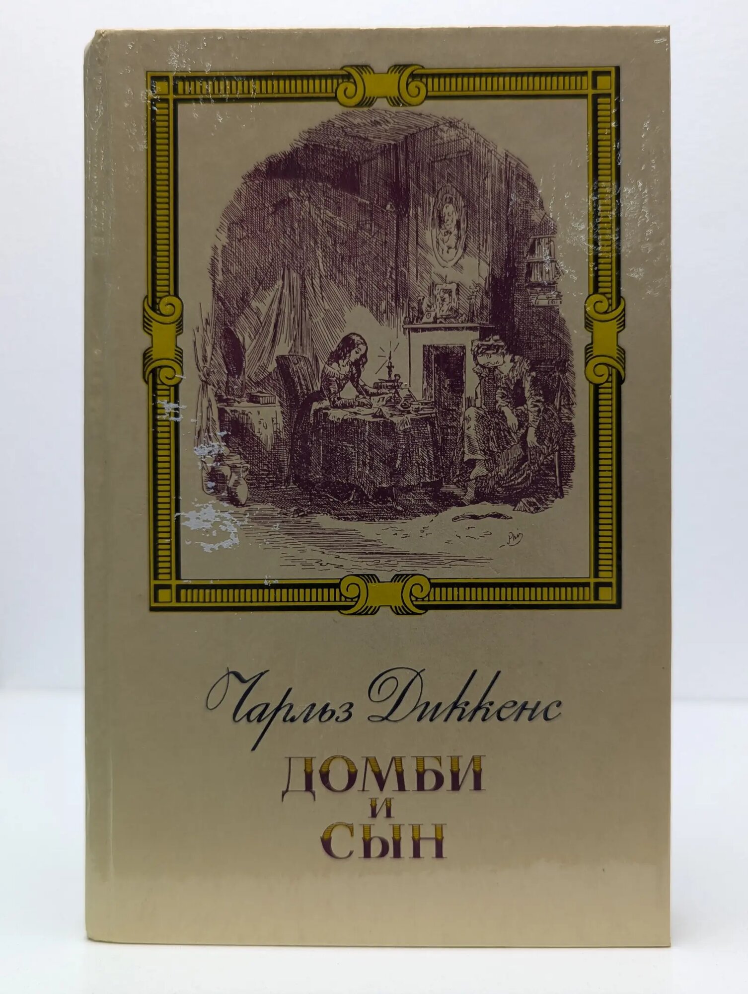 Домби и сын. Роман в 2 томах. Том 1 Диккенс Чарльз Джон Хаффем 1988