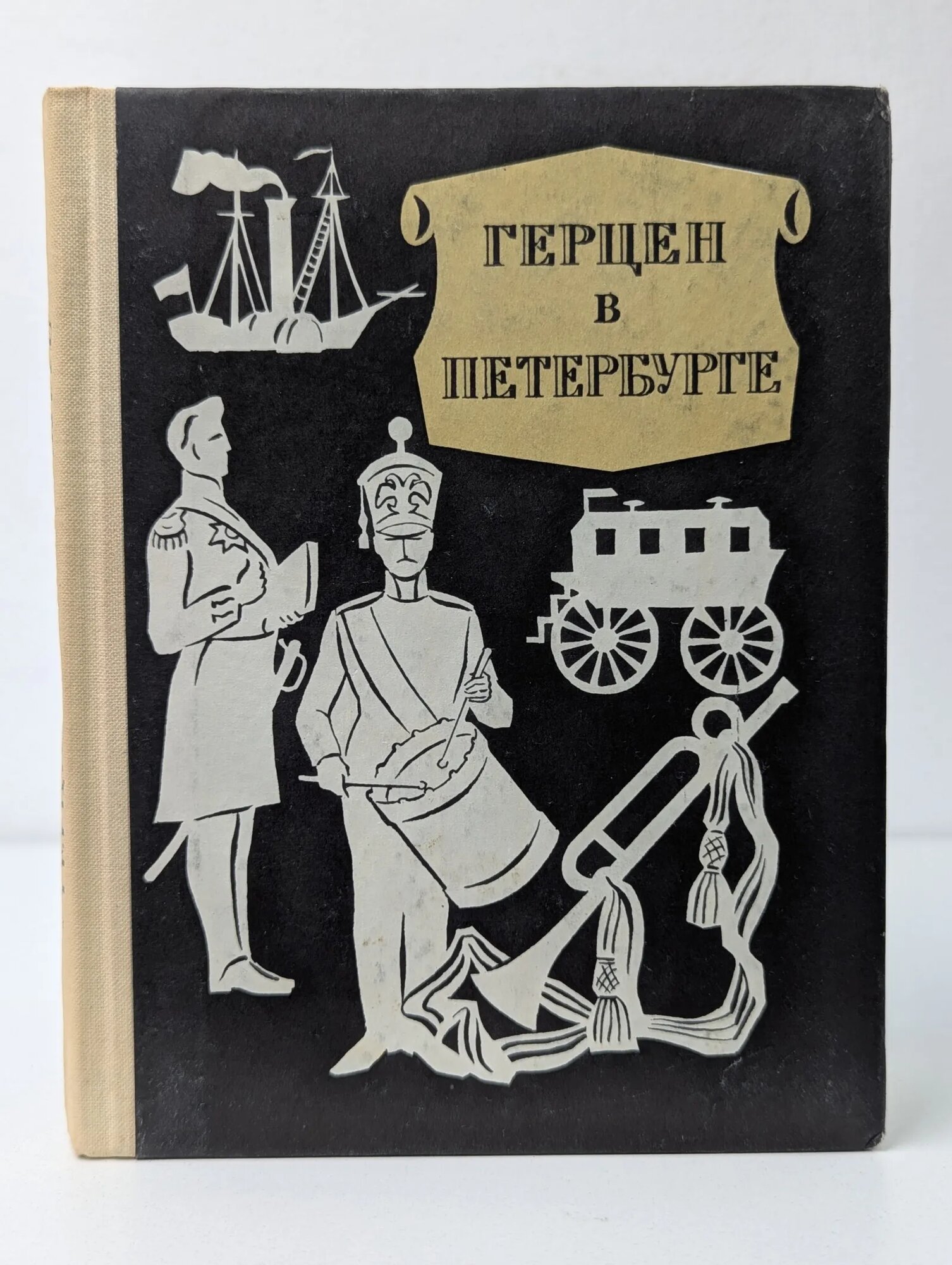 Герцен в Петербурге Перкаль Марк Константинович 1971