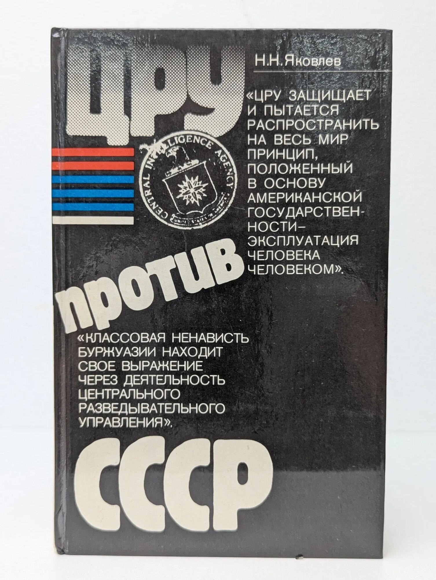 ЦРУ против СССР Яковлев Николай Николаевич 1983