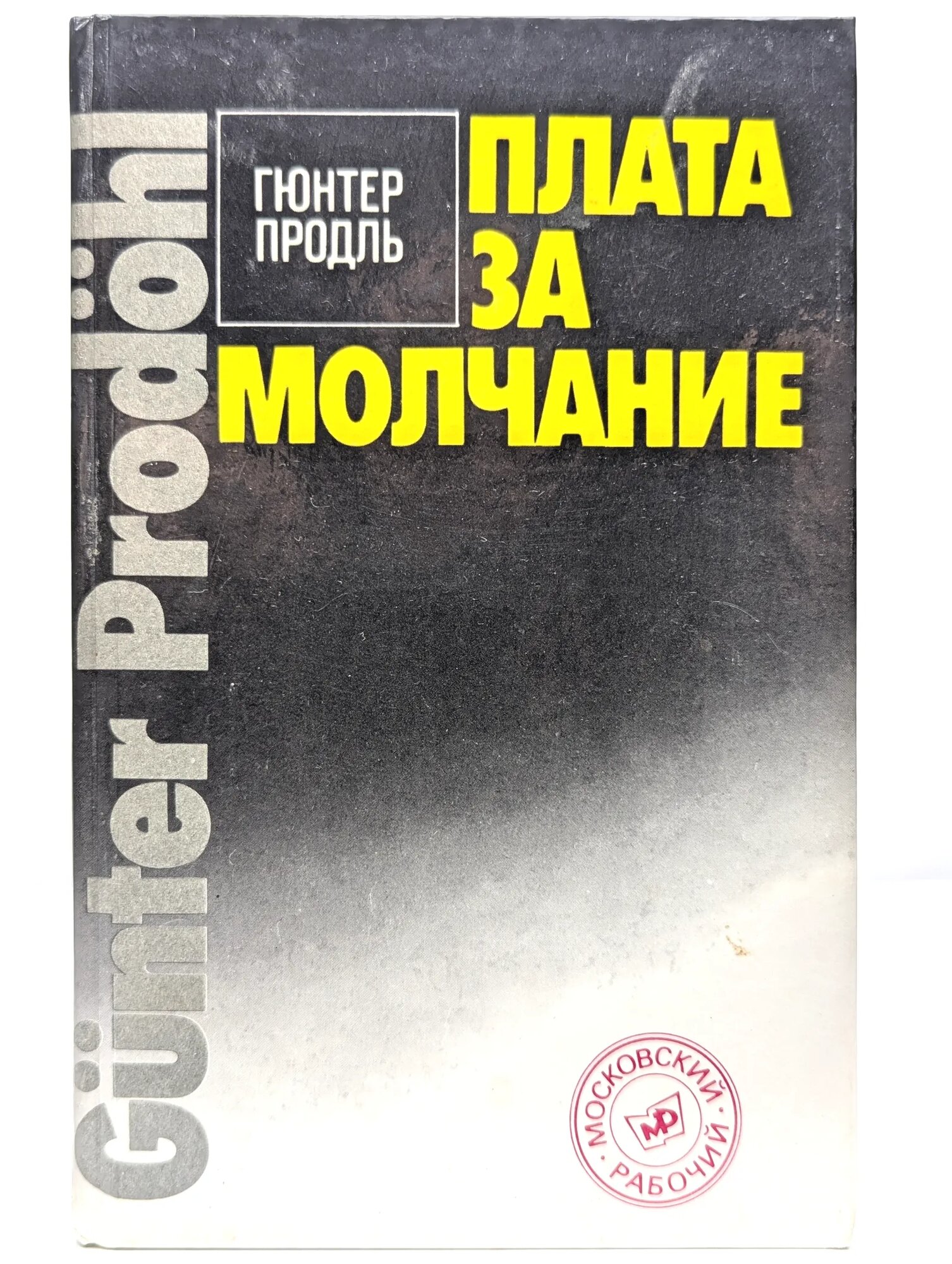 Плата за молчание Гюнтер Продль 1989