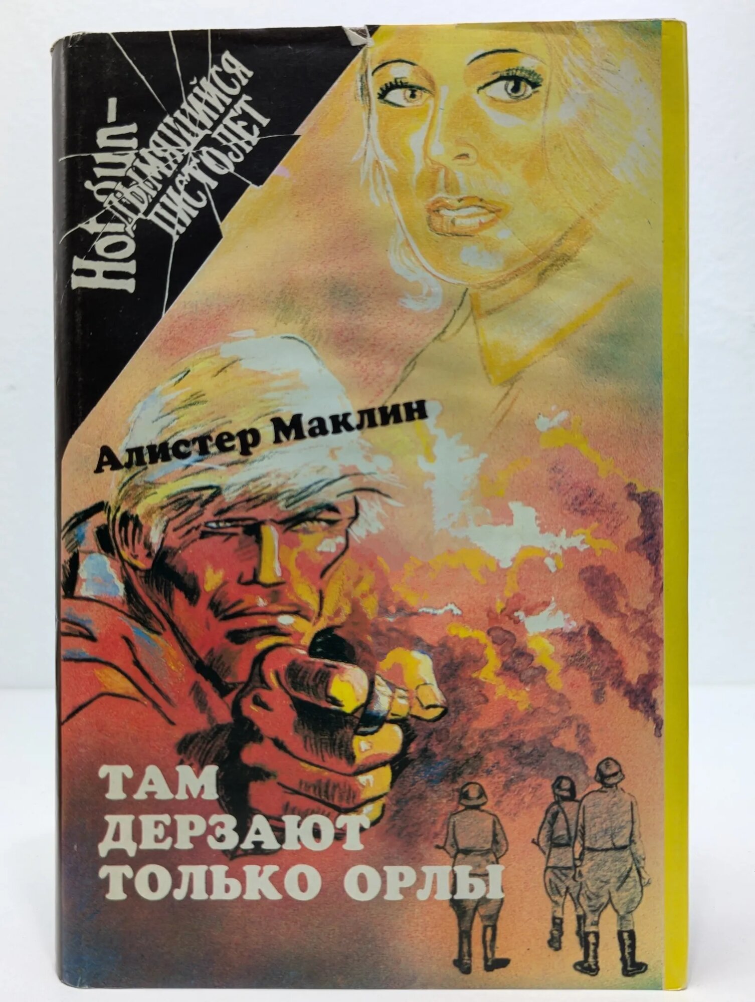 Там дерзают только орлы Маклин Алистер 1993