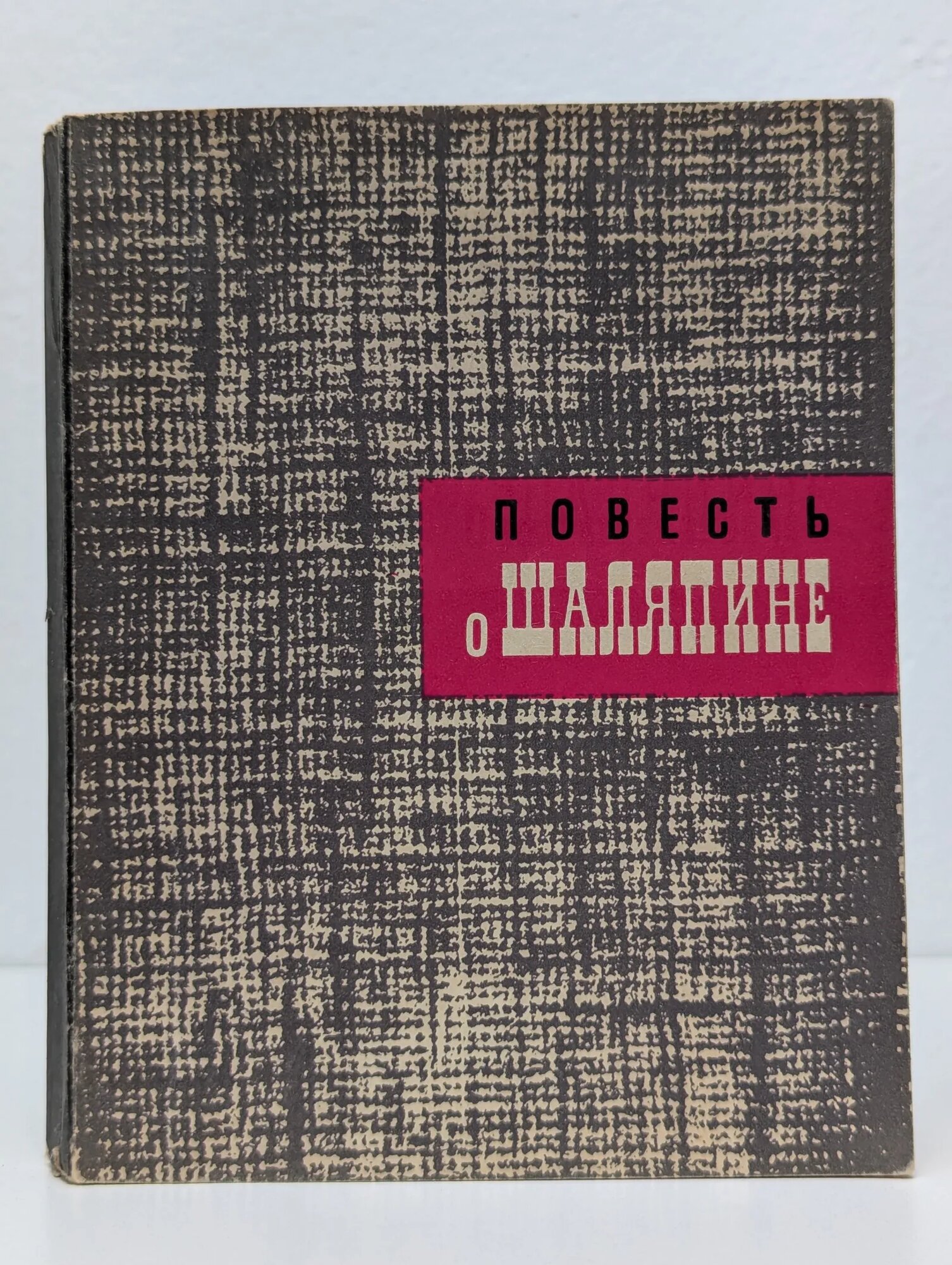 Повесть о Шаляпине Розенфельд Семён Ефимович 1966