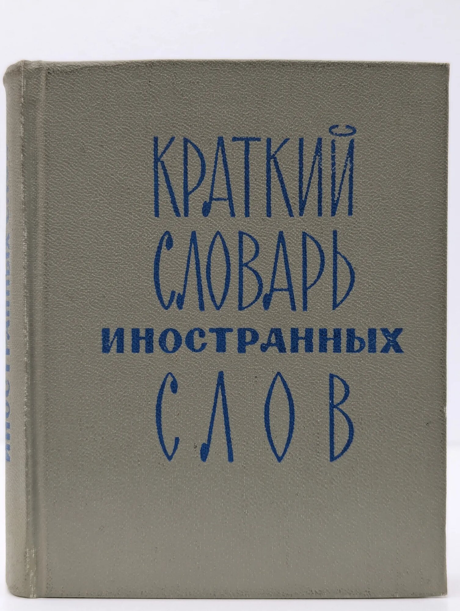 Краткий словарь иностранных слов Локшина Слава Мироновна (сост.) 1966