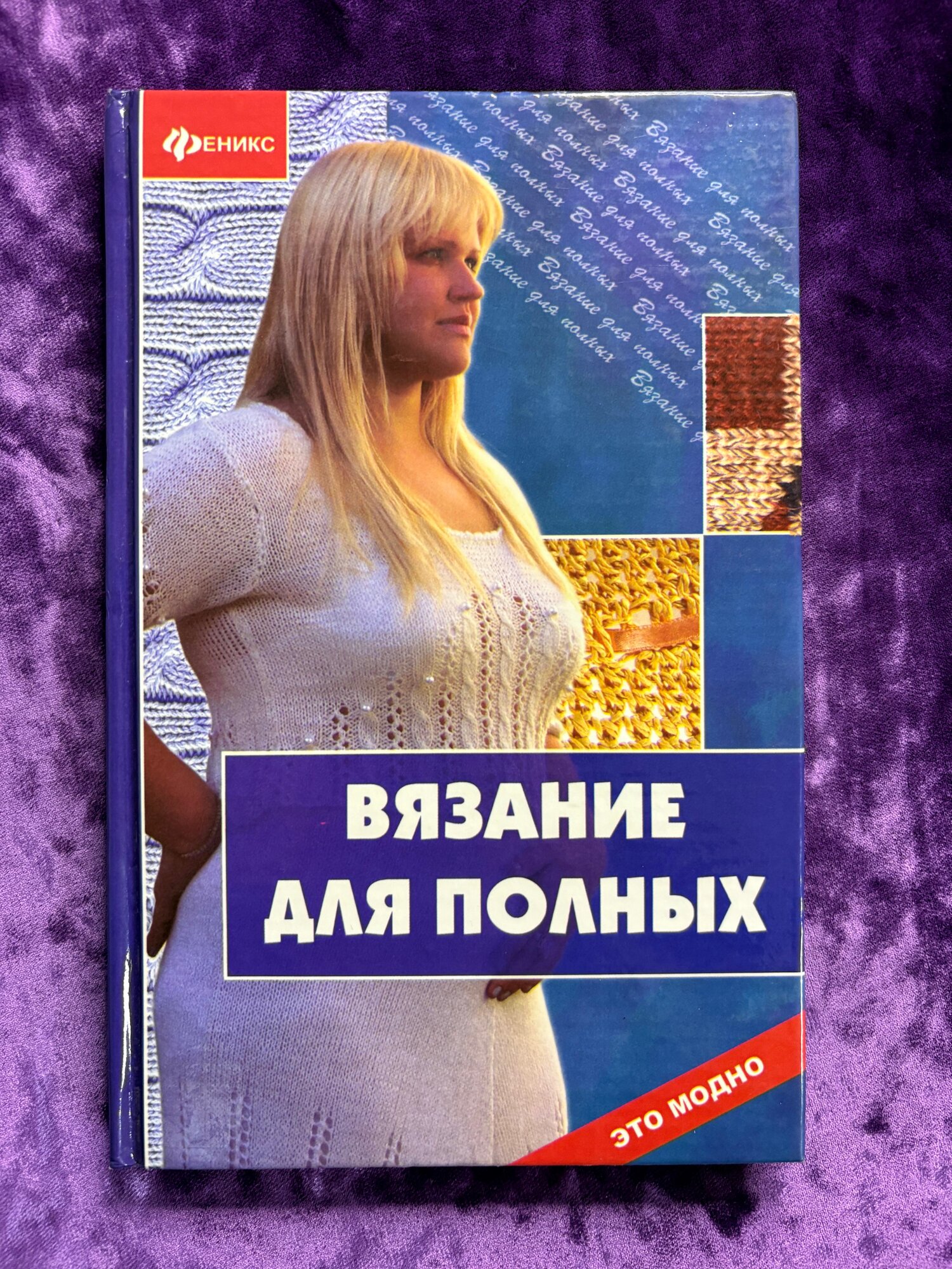Вязание для полных