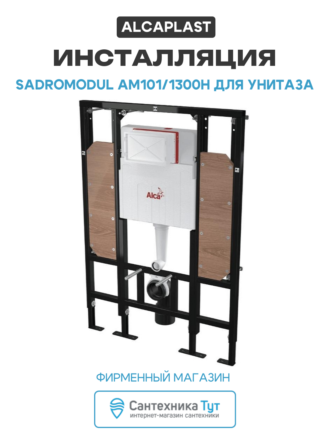 Инсталляция Alcaplast Sadromodul AM101/1300H для унитаза со смывным бачком для подвесных унитазов