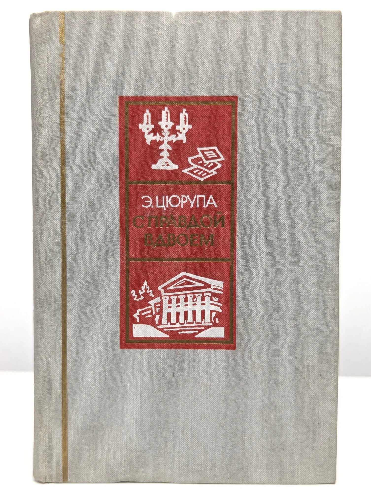 С правдой вдвоем Цюрупа Эсфирь Яковлевна 1981