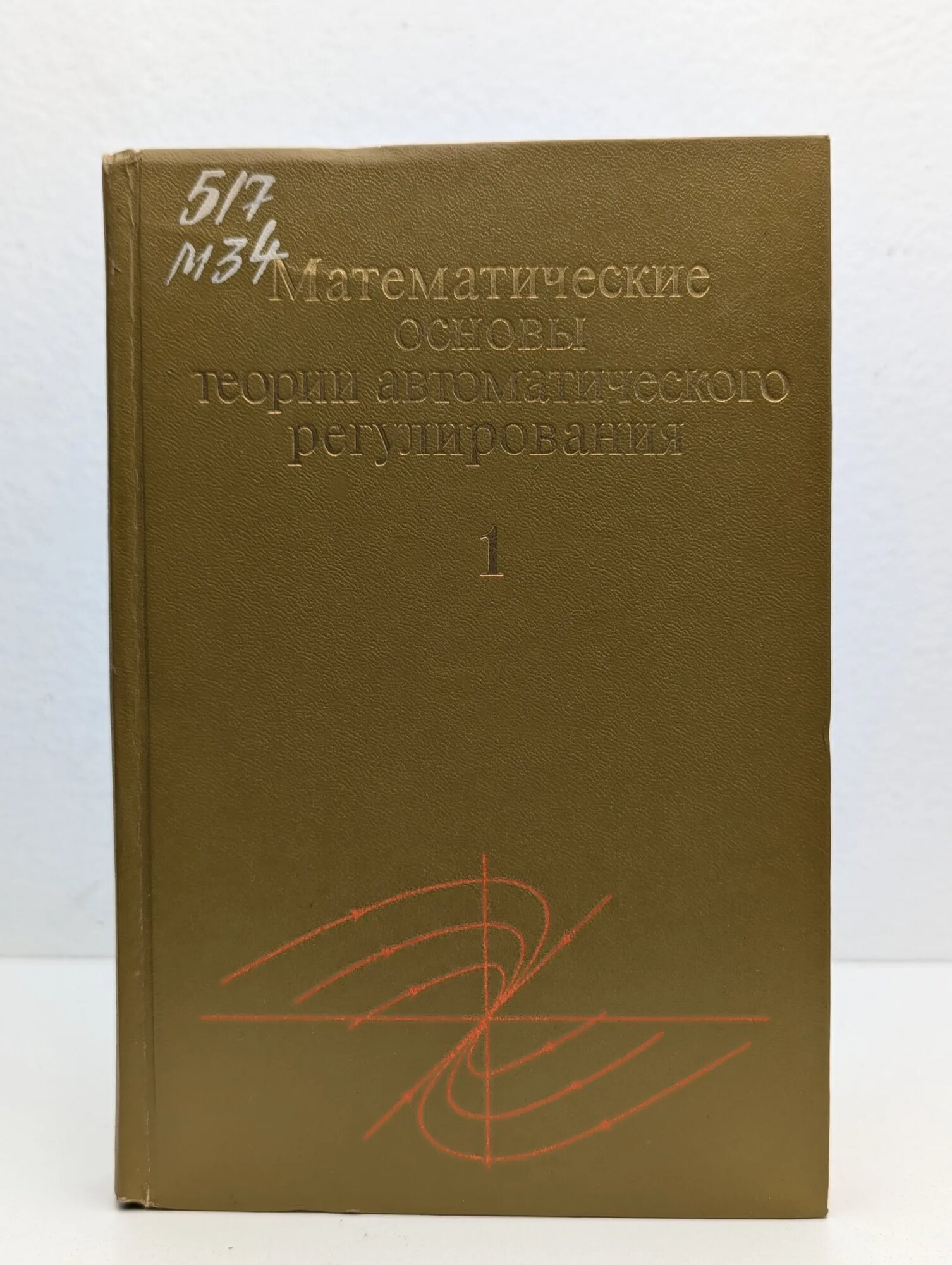 Математические основы. Теории автоматического регулирования. Том 1 Чемоданов Борис Константинович (ред.) 1977