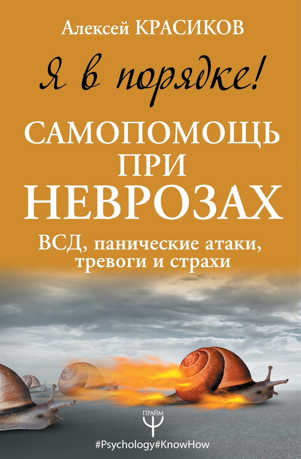 Я в порядке! Самопомощь при неврозах ВСД, панические атаки, тревоги и страхи Reprinted books