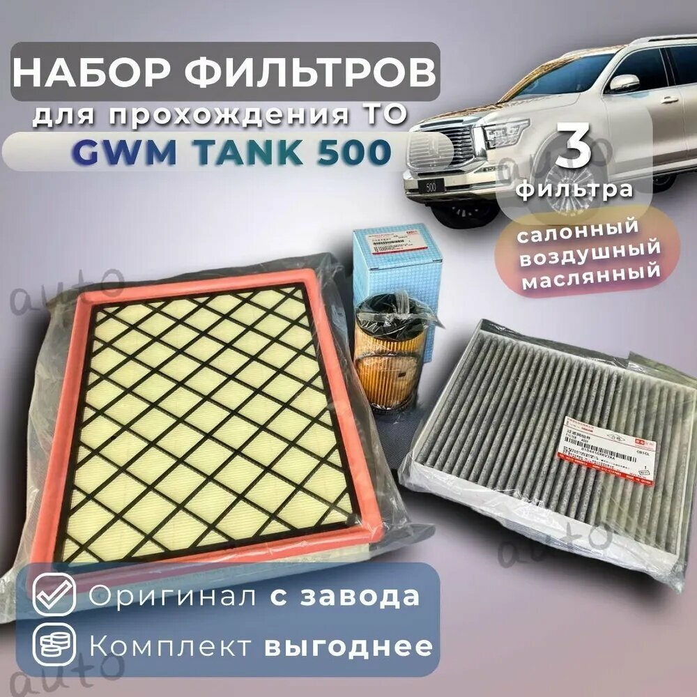 Комплект фильтров для ТО на TANK 500