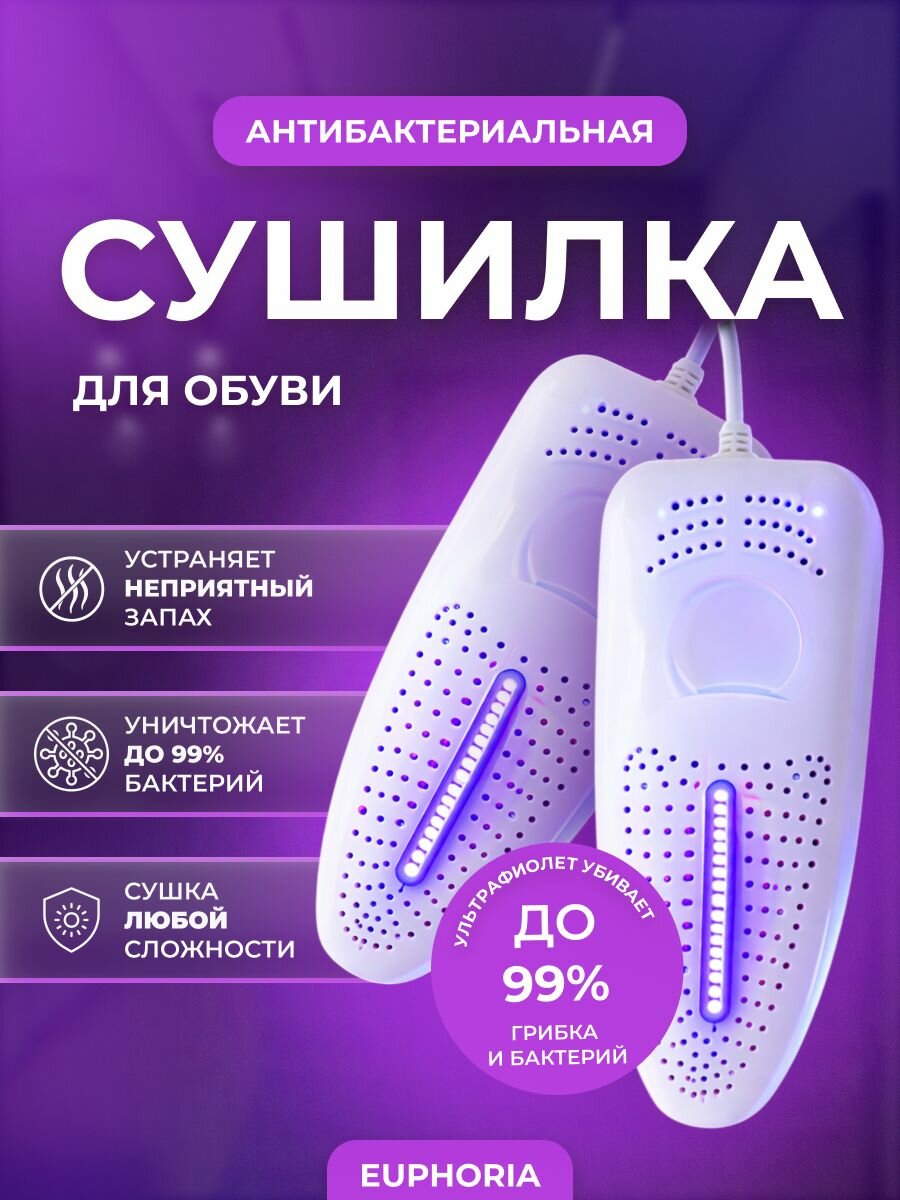 Сушилка для обуви Ультрафиолетовая. От грибков, бактерий и запаха в обуви. Антибактериальная, электрическая сушка.