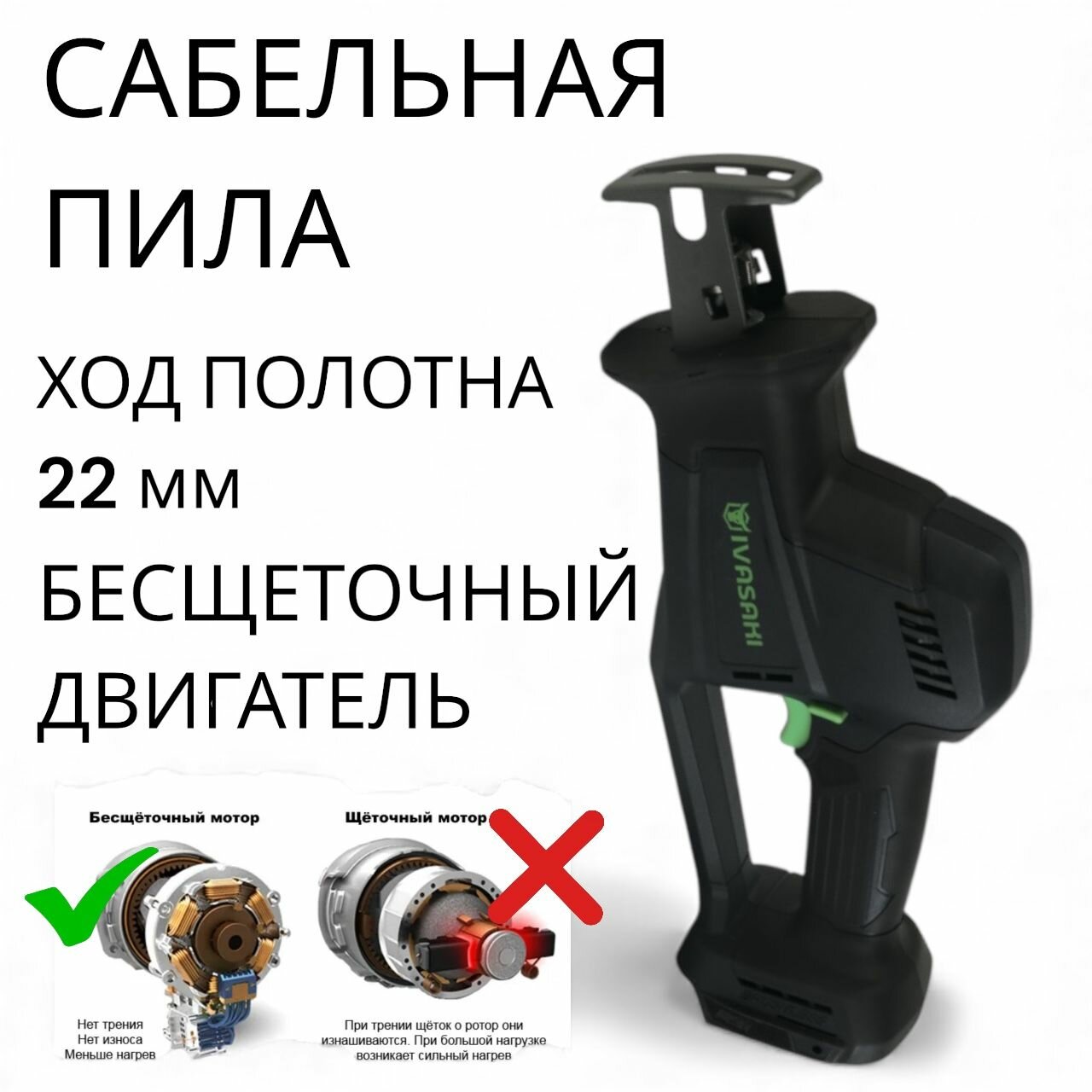 IVASAKI Pro сабельная пила аккумуляторная НС201К оригинал без АКБ И ЗУ