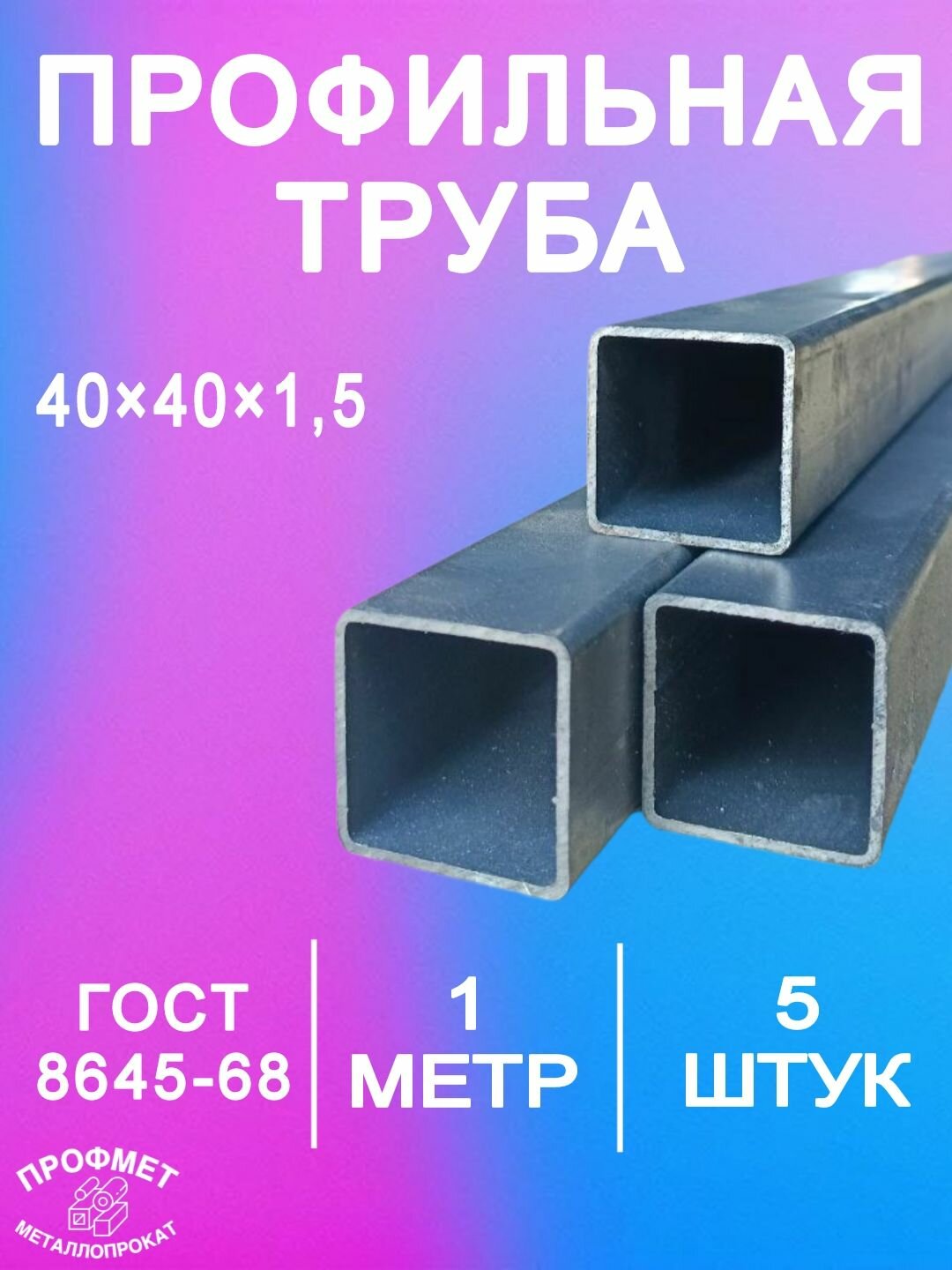 Труба профильная 40х40х1,5 мм - 1 метр. Комплект 5 шт. Сталь 3пс