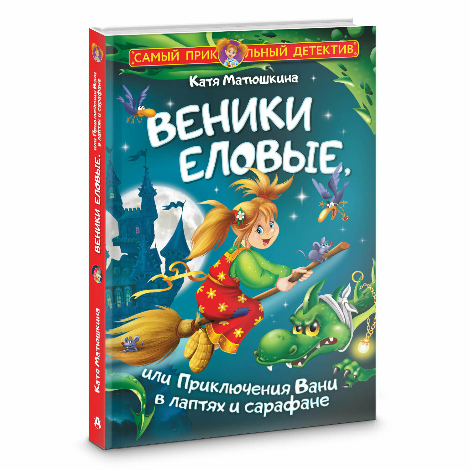 Веники еловые, или Приключения Вани в лаптях и сарафане Катя Матюшкина