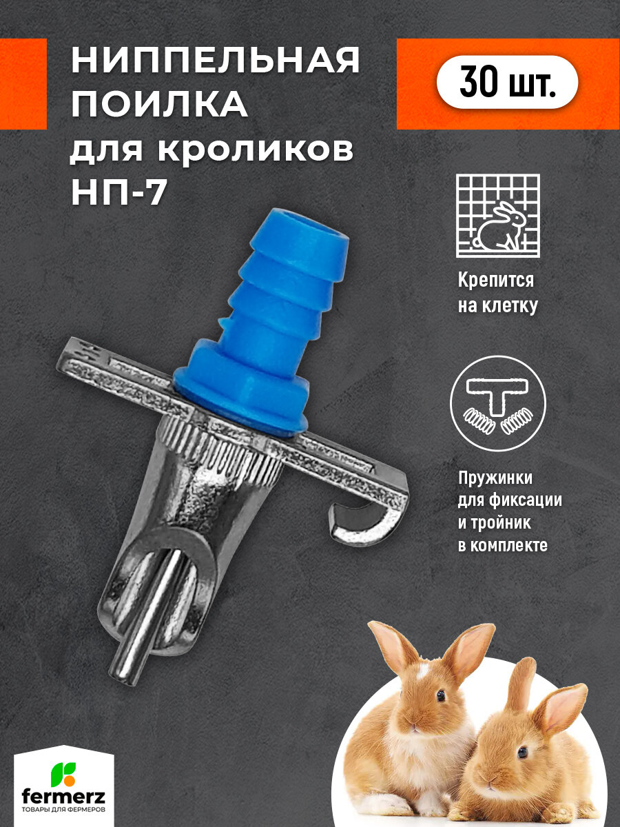 Поилка для грызунов ниппельная НП-7. Комплект 30шт. Автопоилка для: кроликов нутрий шиншилл ондатр морских свинок