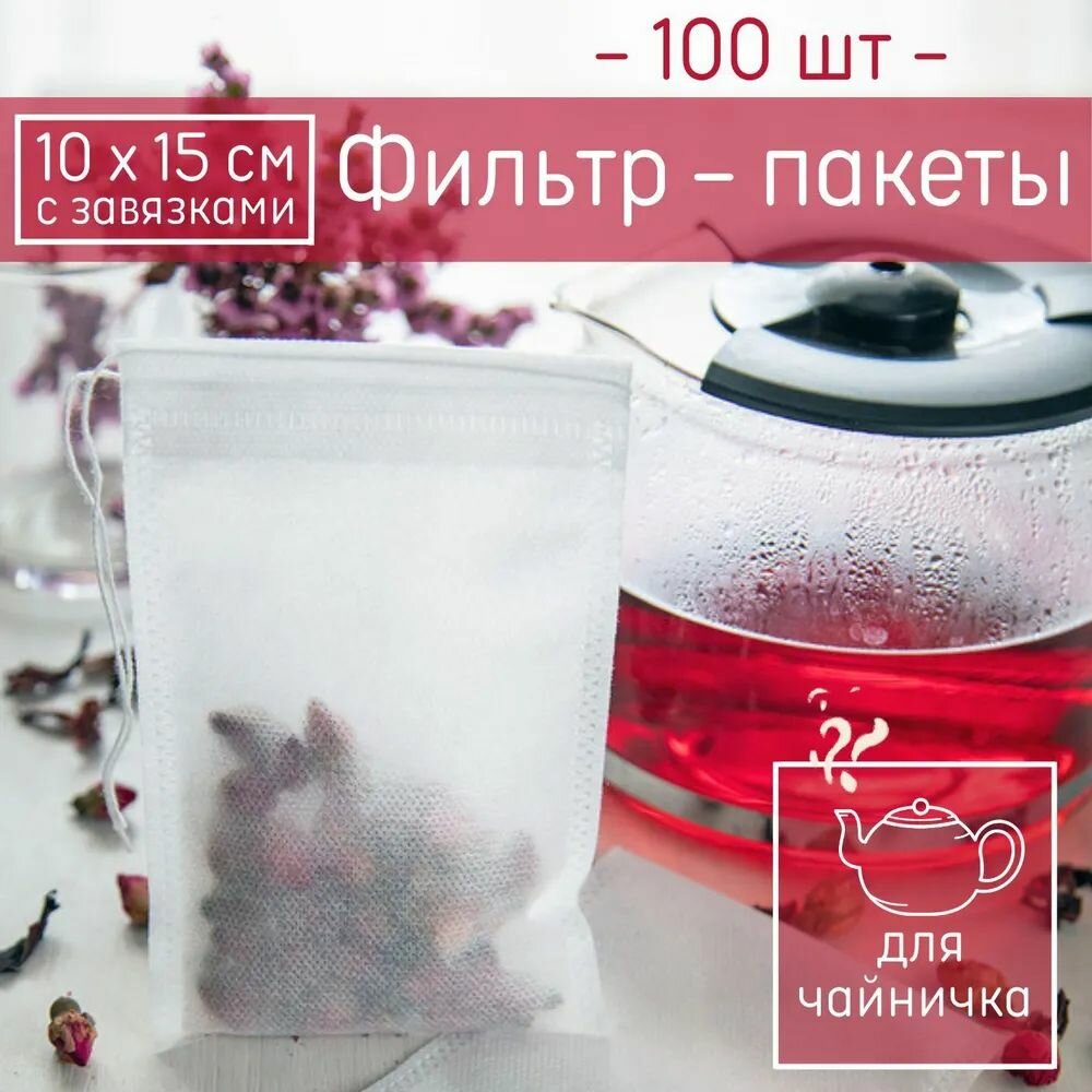 Фильтр для чая 10x15, 100 шт