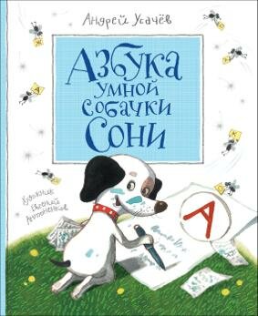 Книга "Азбука умной собачки Сони"