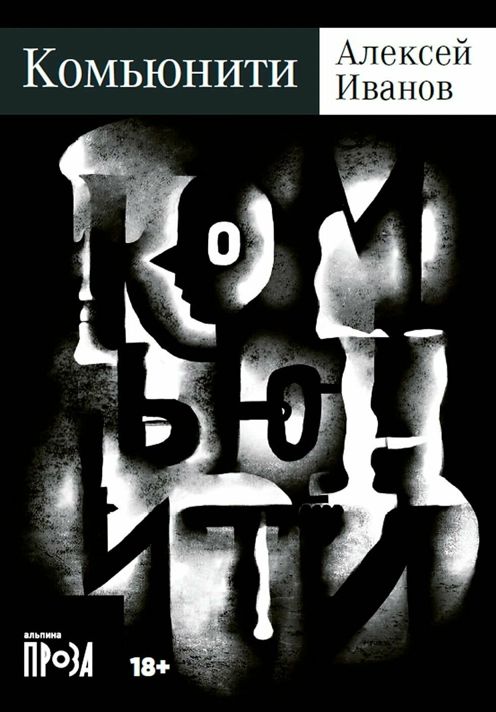 Книга "Комьюнити"