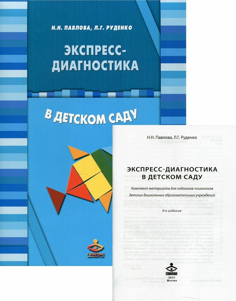 Экспресс-диагностика в детском саду. Методическое пособие + рабочие материалы. 9-е изд. Павлова Н. Н.