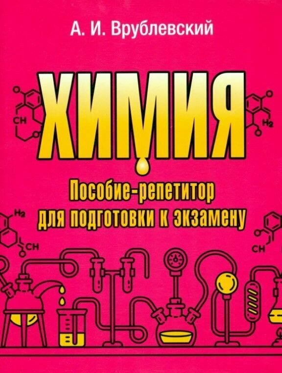 Химия. Пособие-репетитор для подготовки к экзамену