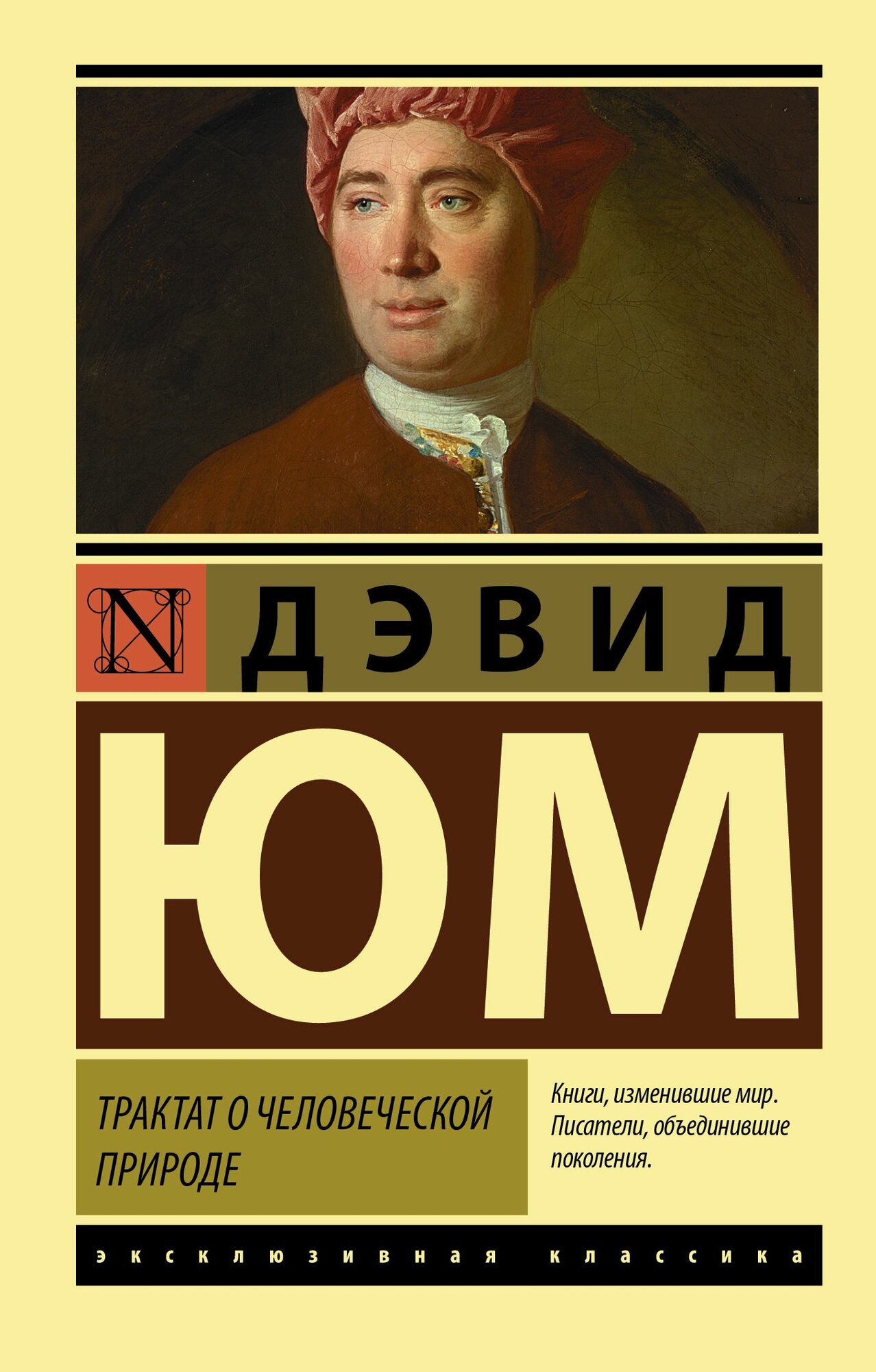 Книга "Трактат о человеческой природе"