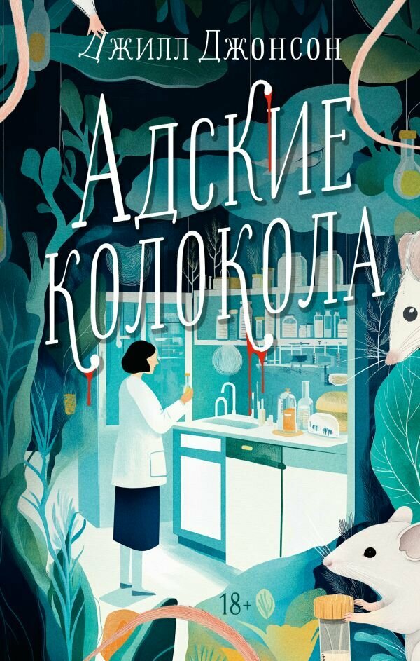 Книга "Адские колокола"